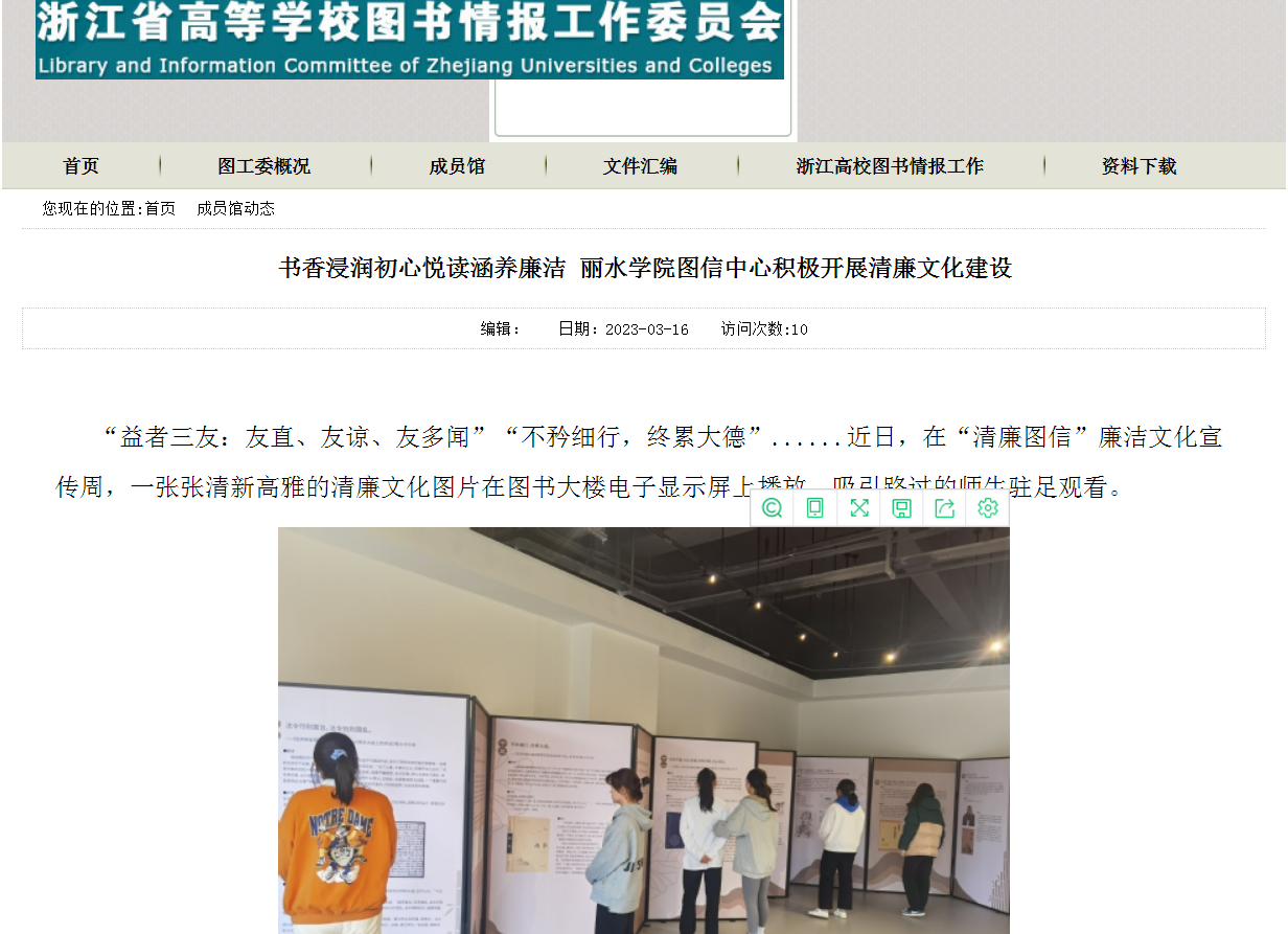 浙江省高校图工委：书香浸润初心 悦读涵养廉洁 丽水学院图信中心积极开展清廉文化建设