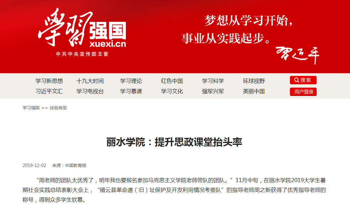 学习强国：丽水学院：提升思政课堂抬头率