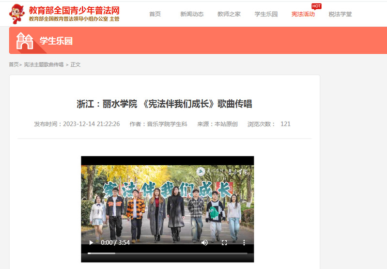 教育部全国青少年普法网： 丽水学院音乐学院《宪法伴我们成长》歌曲传唱